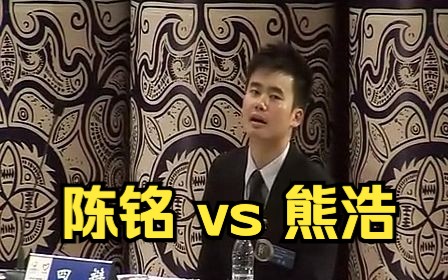 【辩海拾遗】陈铭vs熊浩!2012第二届“夜郎争锋”国际大学生辩论赛...