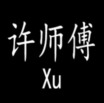 许师傅_Xu 