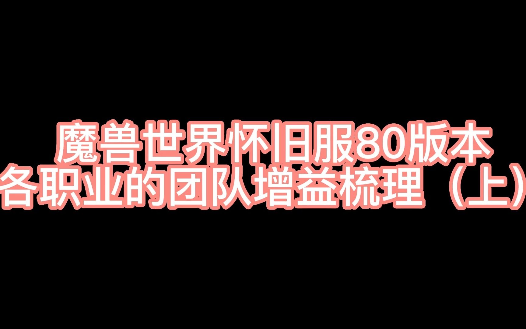 魔兽怀旧服80版本团队增益BUFF梳理(上)详细了解各职业团队增益