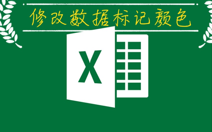 EXCEL表修改数据标记颜色,就不怕发给别人的表格被修改颜色了