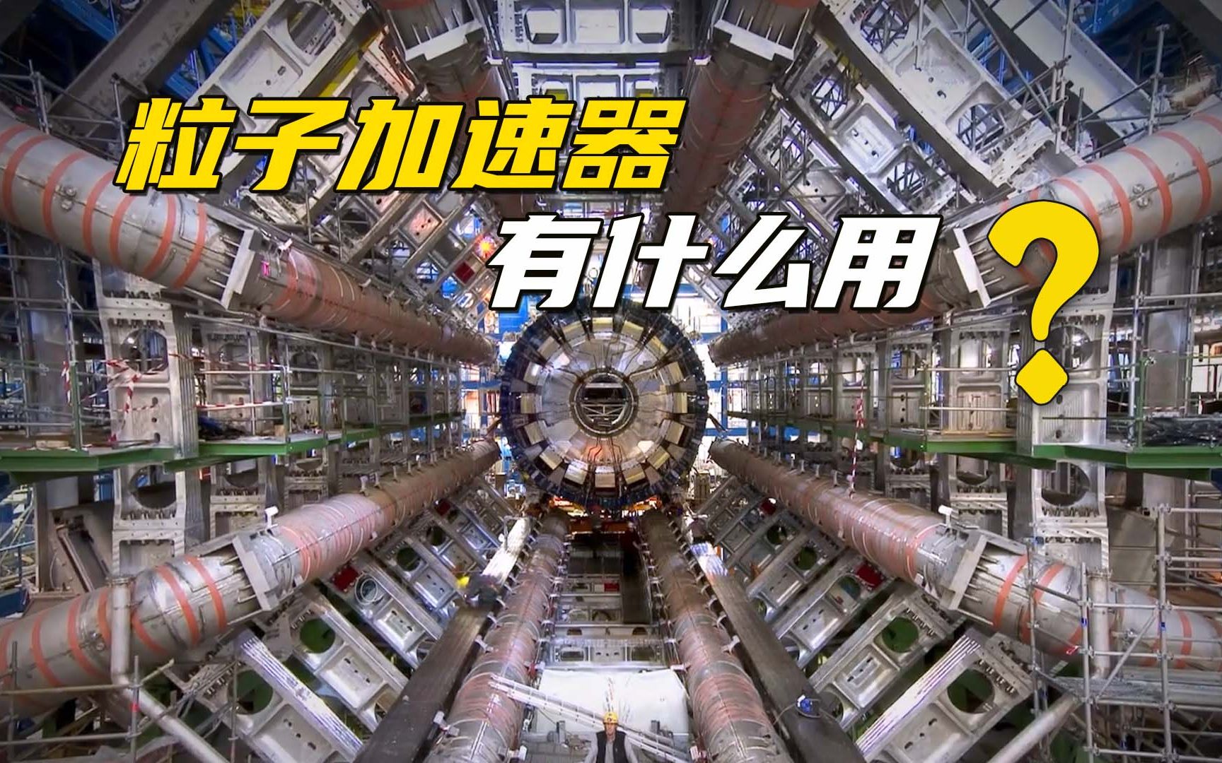 粒子加速器有什么用?将质子加速到光速的99.9999991%