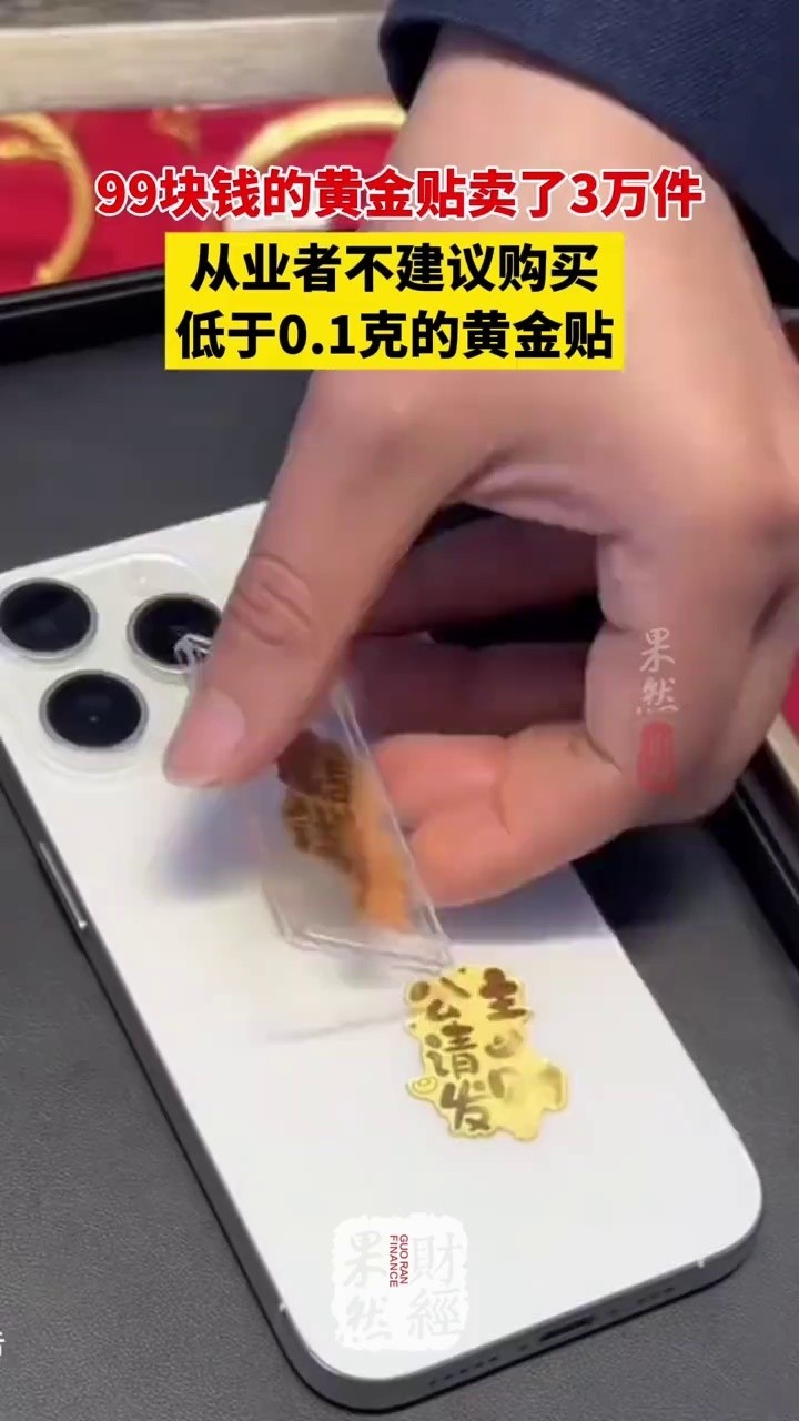 从业者不建议购买低于0.1克的黄金贴 #黄金 #黄金首饰 #黄金贴 #手机贴