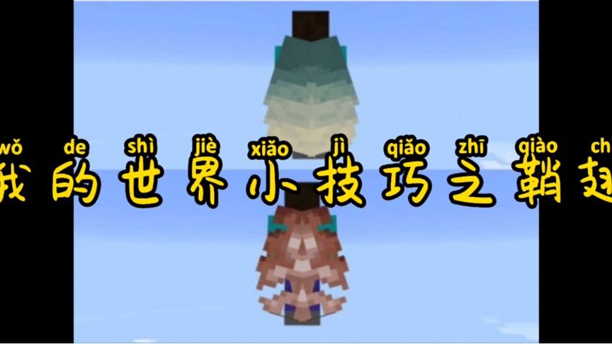 我的世界小技巧5:鞘翅