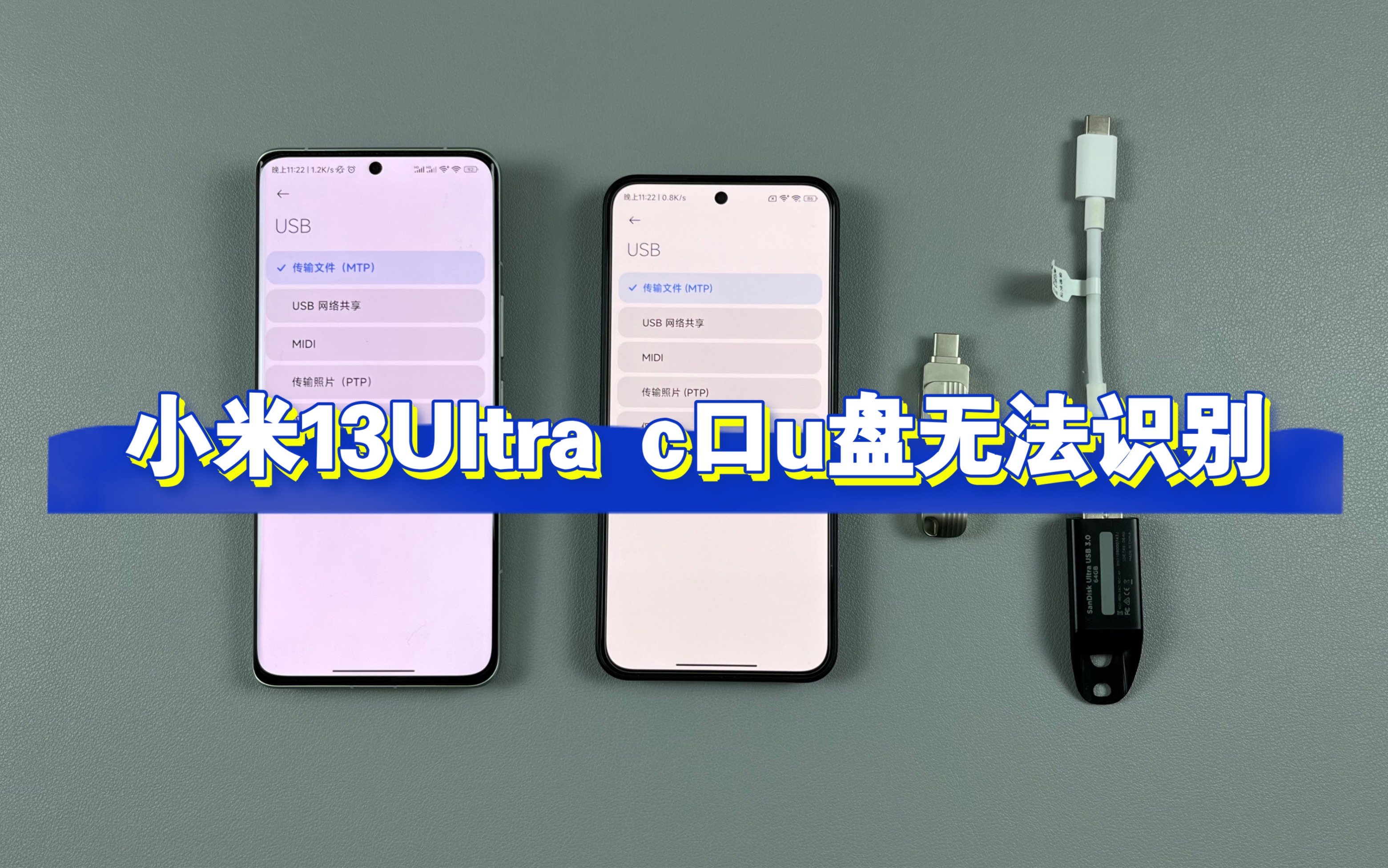 小米13Ultra c口u盘无法识别
