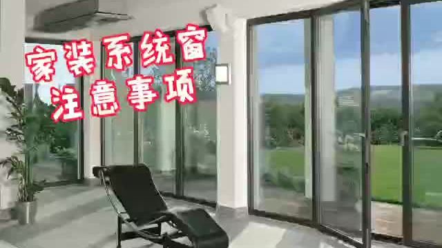 房屋装修系统门窗选择注意事项分享ߘ�#系统门窗 #高端门窗
