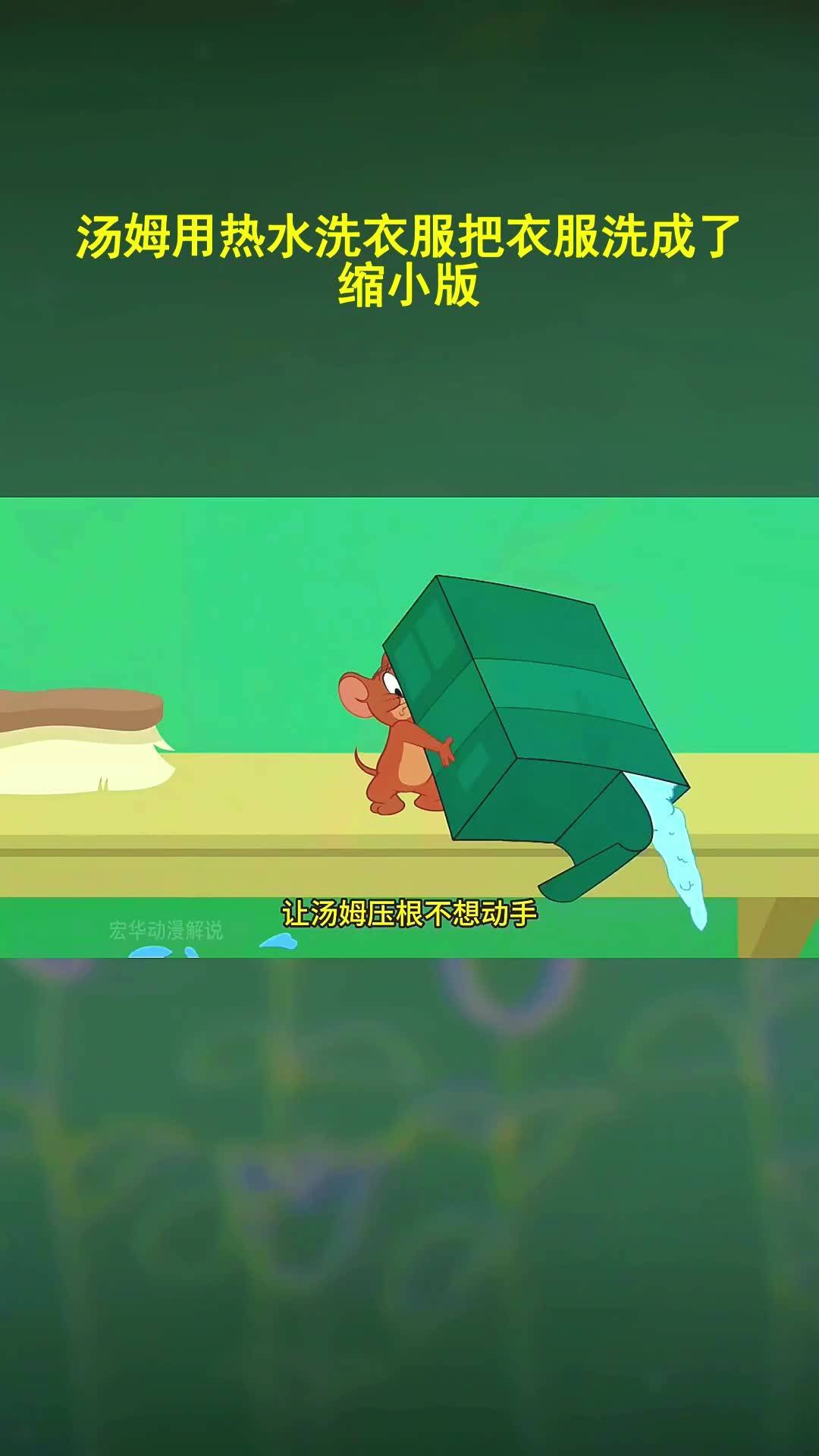 汤姆用热水洗衣服把衣服洗成了缩小版