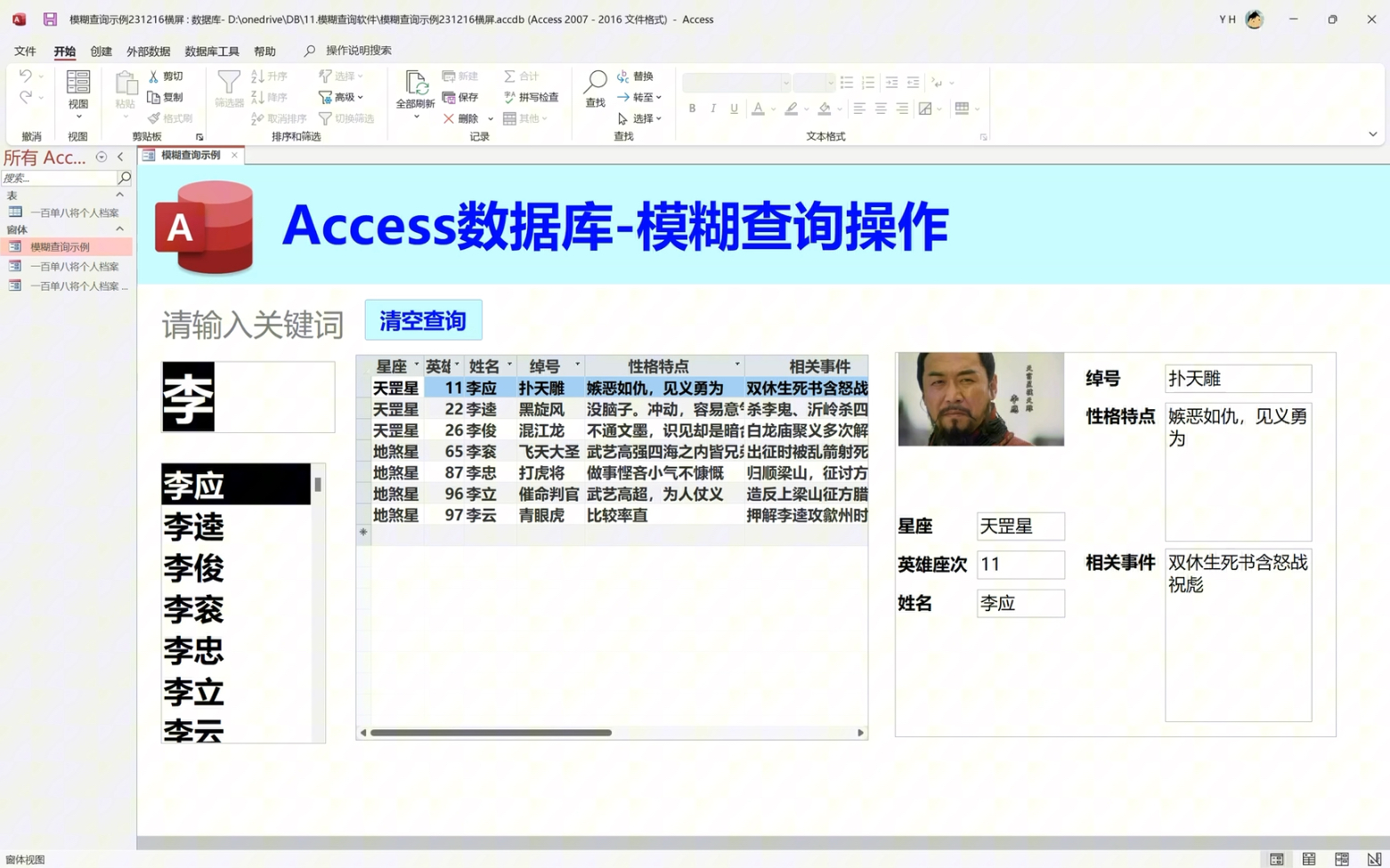 Access数据库-模糊查询操作演示
