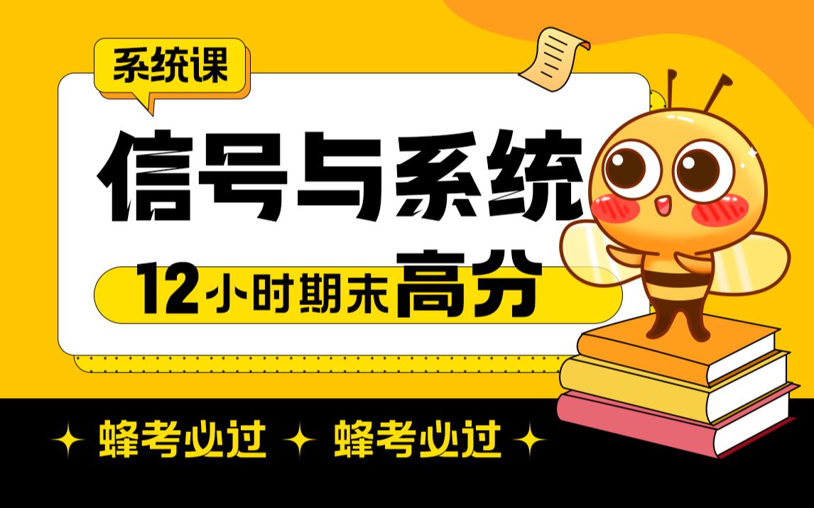 《信号与系统》12小时系统学习|期末拿高分【蜂考】