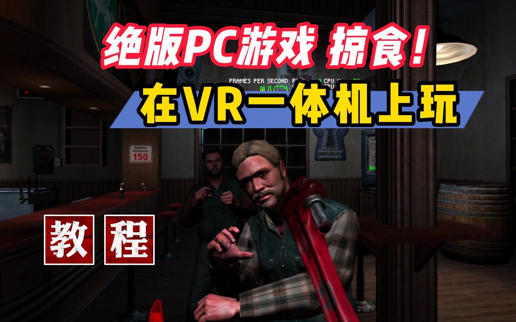 绝版游戏 《掠食》VR版在VR一体机上安装运行教程【VR玩乐】
