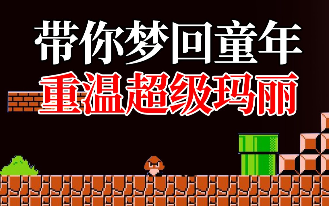 【超级玛丽】你是不是还为找不到童年的游戏而烦恼,程序员用python带...
