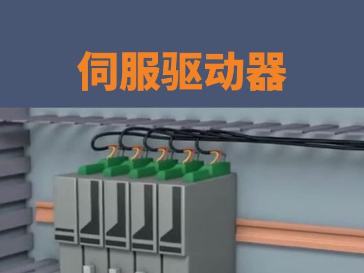 伺服电机怎么运动?一分钟看懂伺服驱动器工作原理