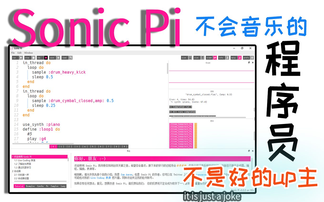 Sonic Pi一款集编程与音乐一体的有趣软件,不会音乐的程序员不是好up...