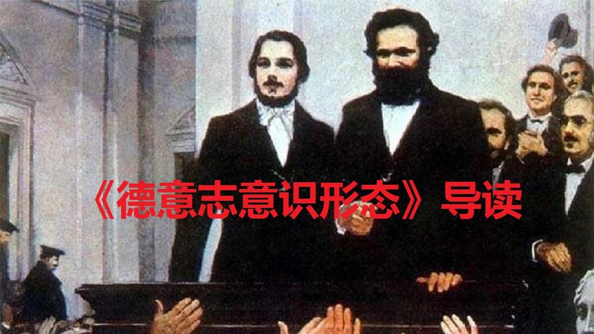 《德意志意识形态》导读 ①