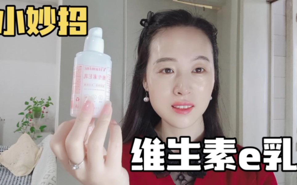 维生素e乳,这个妙招太好了,在不担心皮肤受损