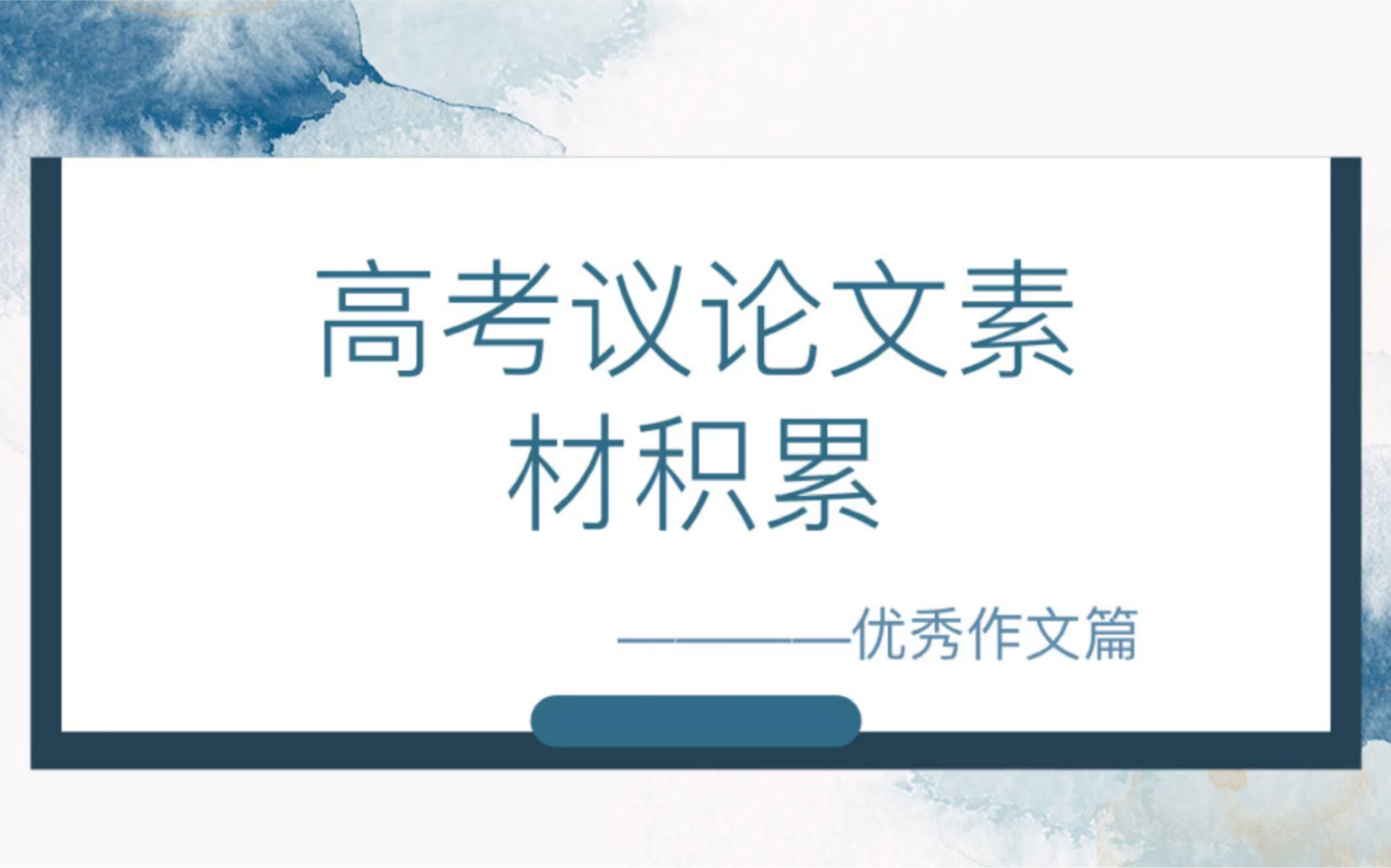 高考议论文素材积累(优秀作文篇)