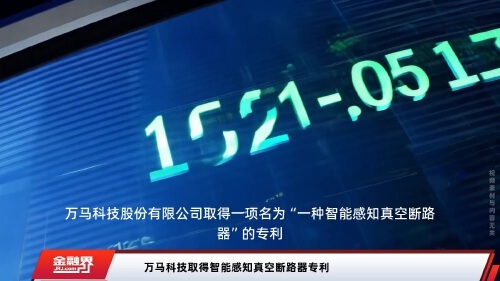 万马科技取得智能感知真空断路器专利