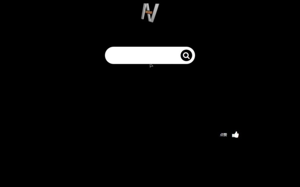 [Han] HTML+CSS+JS 动态搜索框 搜索网站,仅需几行代码就搞定!