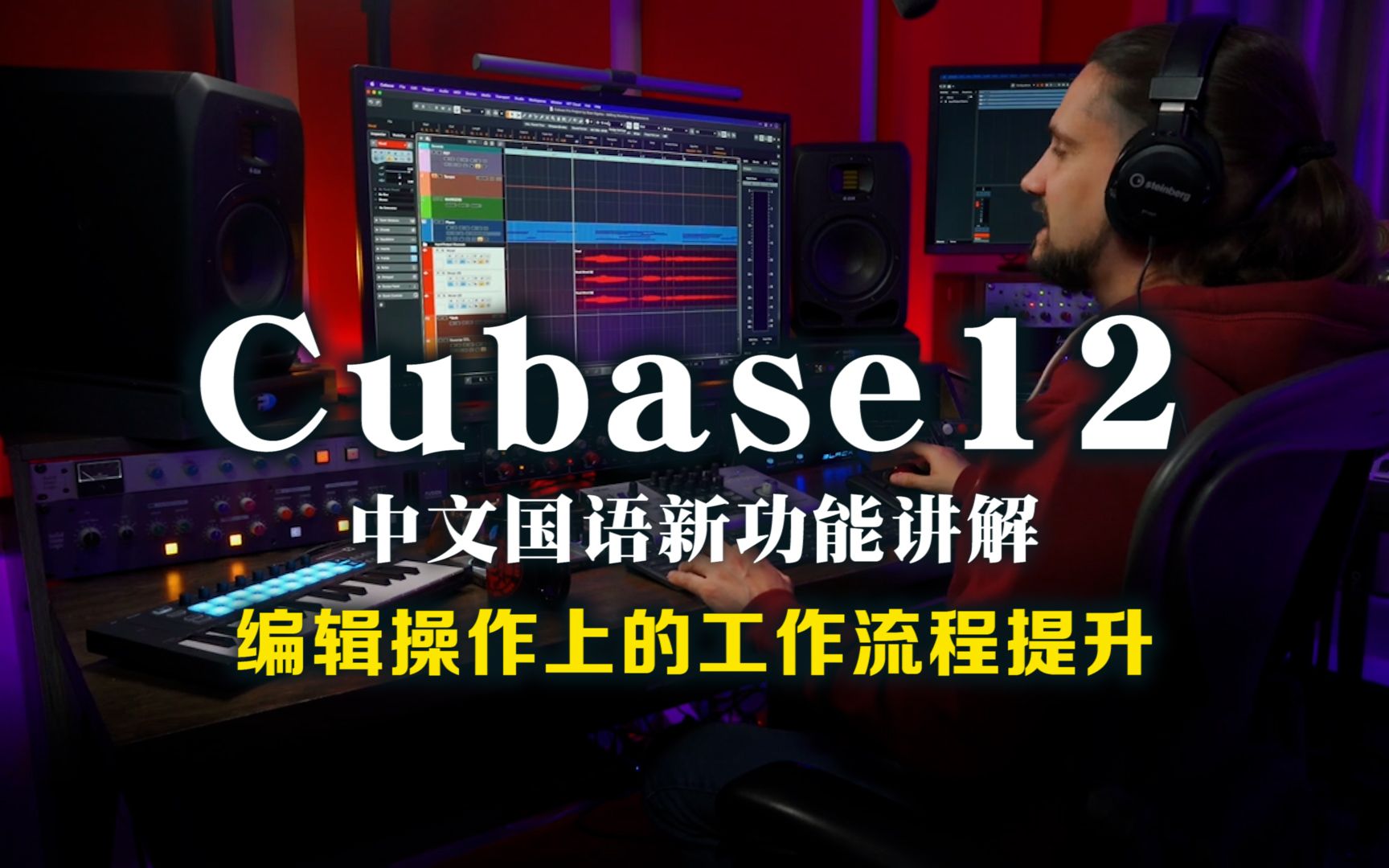 cubase12新功能讲解 编辑操作上的工作流程提升 中文国语配音教程