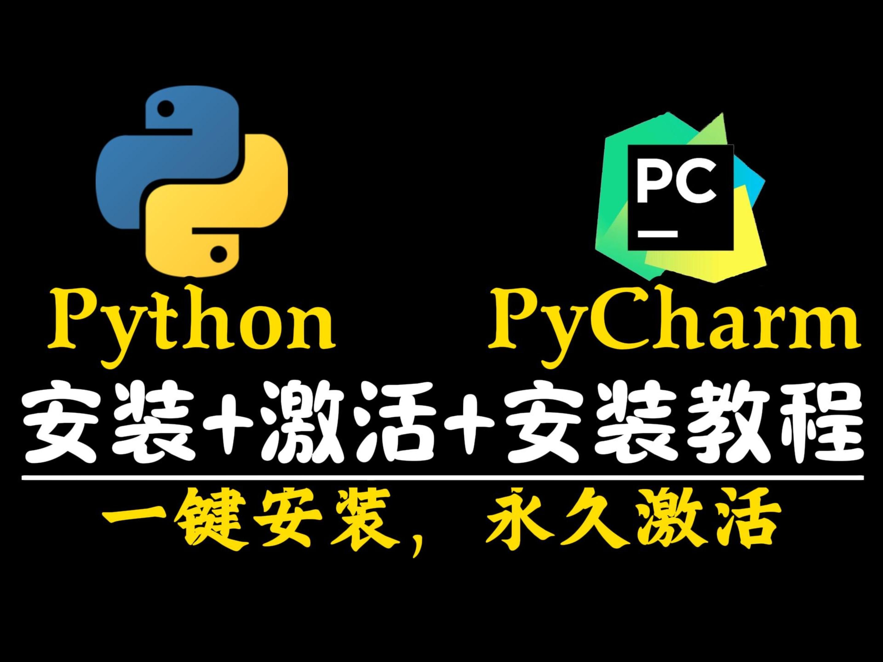 【2024最新】【附激活码】PyCharm安装+激活码,一键安装,永久激活!