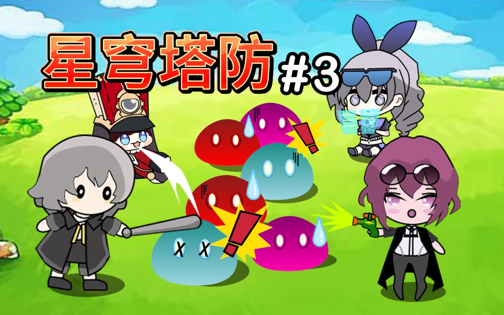 Scratch编程 星穹塔防(三)