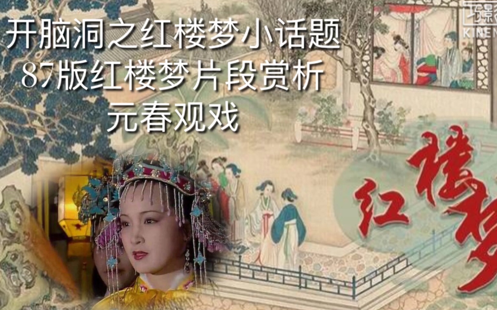 【87版红楼梦片段赏析】【元春观戏】开脑洞之红楼梦小话题系列