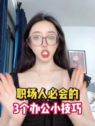 职场人必会的3个办公技巧,你会多少? #office办公技巧 #职场 #excel #wps #上班族
