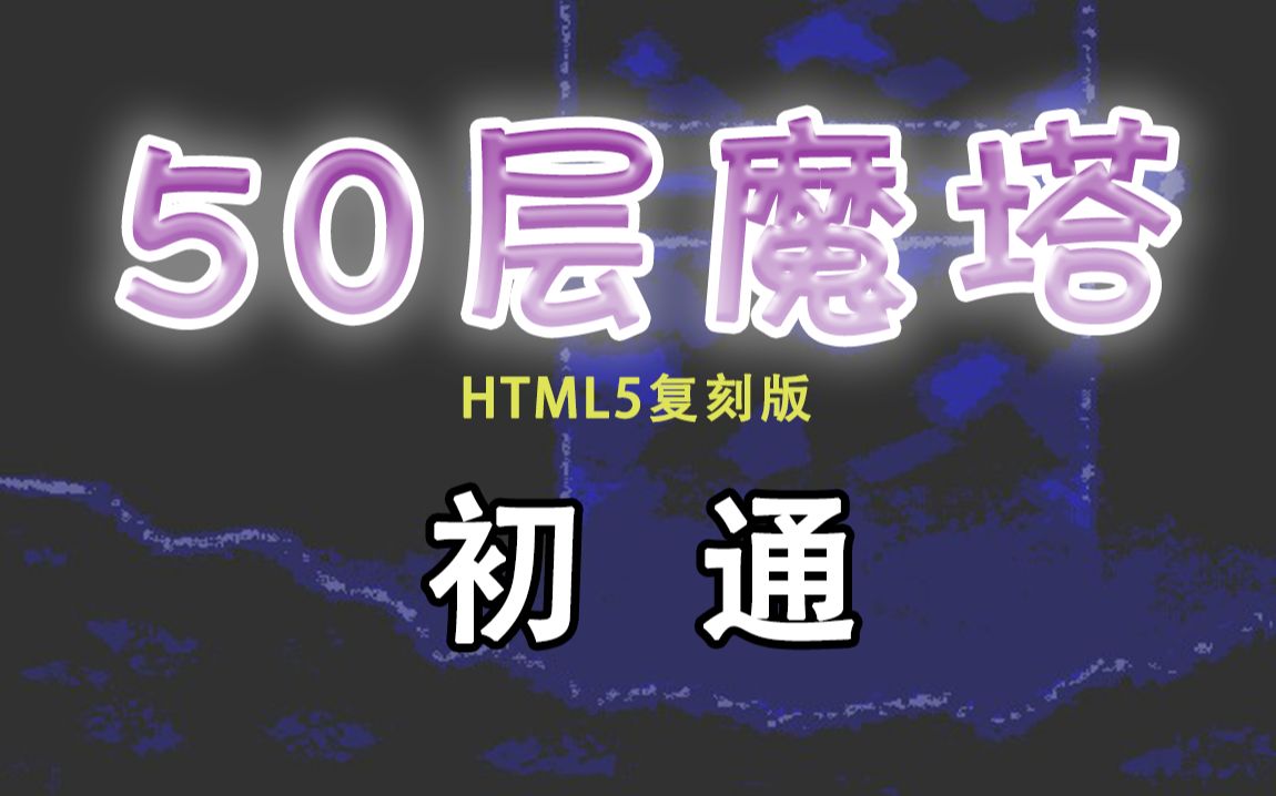 魔塔50层HTML5复刻版初通