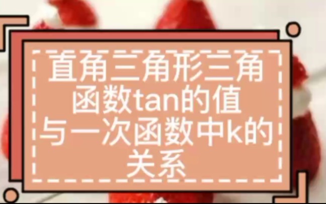 直角三角形的三角函数tan,与一次函数中k值的关系