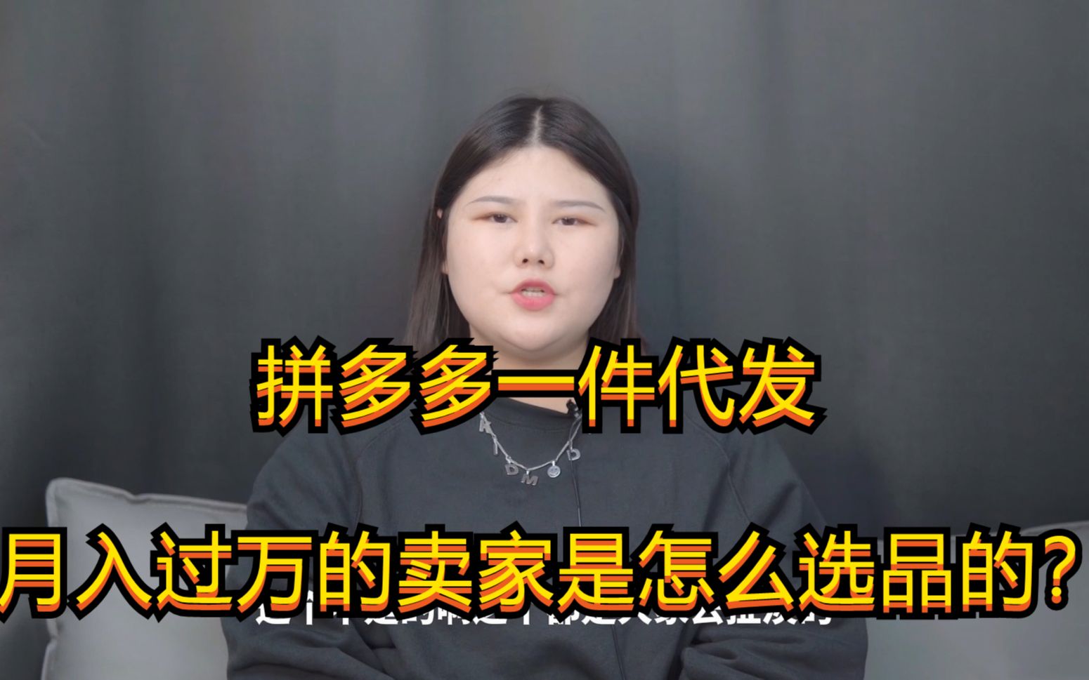 拼多多一件代发,月入过万的卖家是怎么选品的?精髓