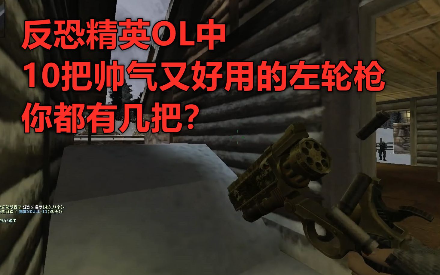 【反恐精英OL】CS中10把帅气又好用的左轮枪,你都有几把?