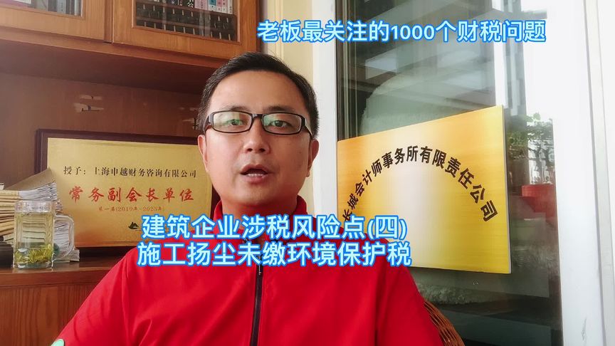 施工企业涉税风险点四:施工扬尘为教环境保护税。 #税务筹划