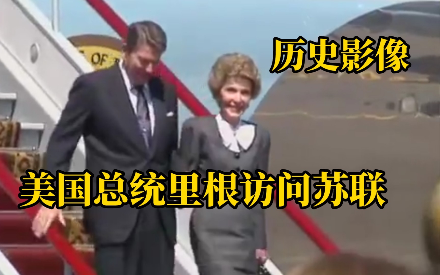 1988年美国总统里根访问苏联,一次影响世界格局的握手