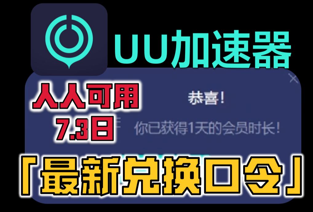 uu加速器7月3日兑换24小时 白嫖uu月卡免费兑换 网易uu兑换码 uu加速...