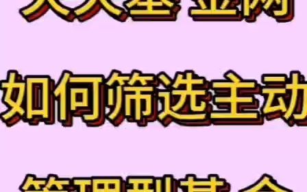 天天基金网如何筛选主动管理型基金