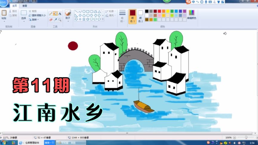 第11期:一幅江南水乡美景竟然是用鼠标画的,一起来看看绘画过程