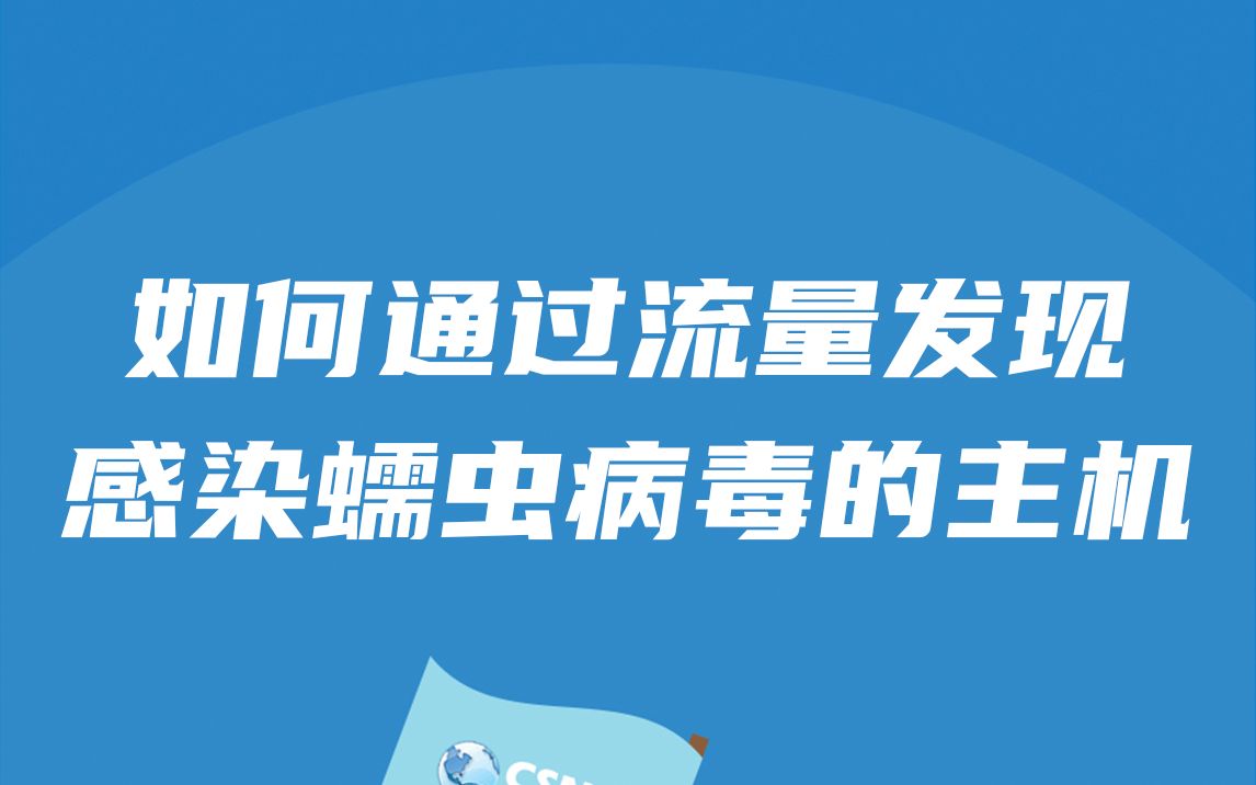网络安全丨如何通过流量发现感染蠕虫病毒的主机