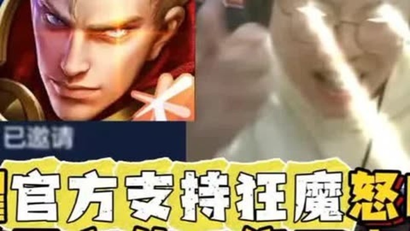 王者荣耀官方支持狂魔哥怒喷普信男,最正义的一集又来了