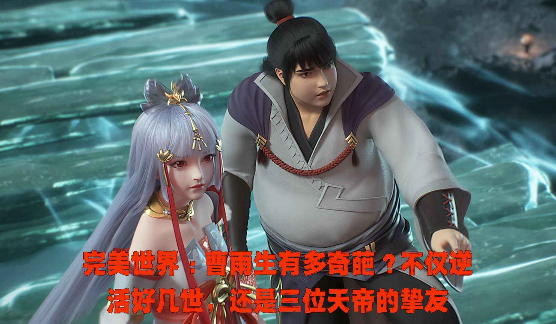 完美世界:曹雨生有多奇葩?不仅逆活好几世,还是三位天帝的挚友