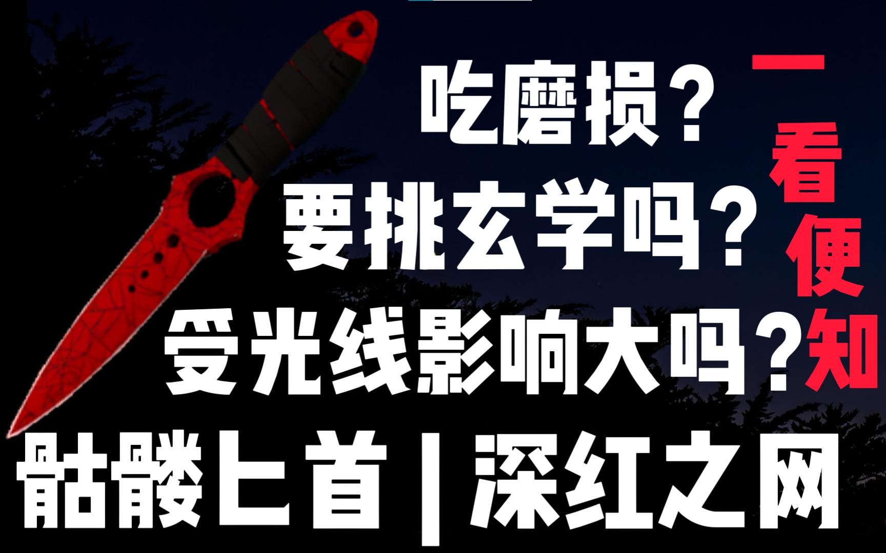 【csgo皮肤检视】骷髅匕首丨深红之网吃磨损吗?玄学值得吗?怎么选 ...