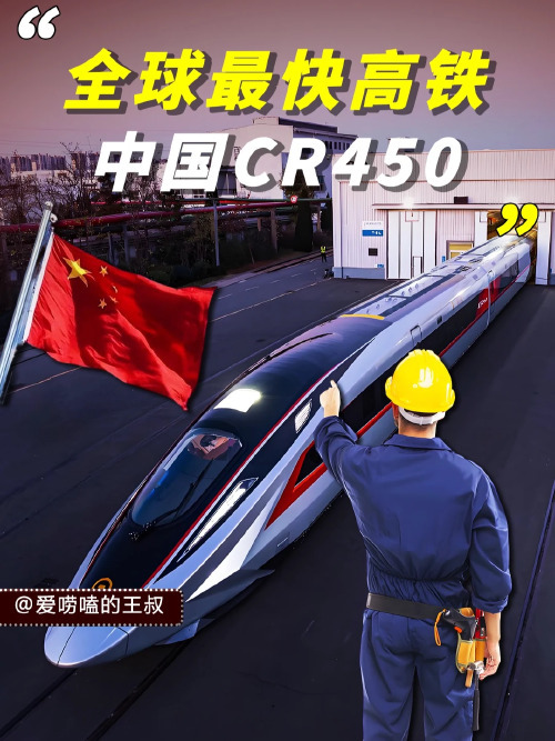 时速453公里!中国造全球最快高铁CR450,改写技术规则