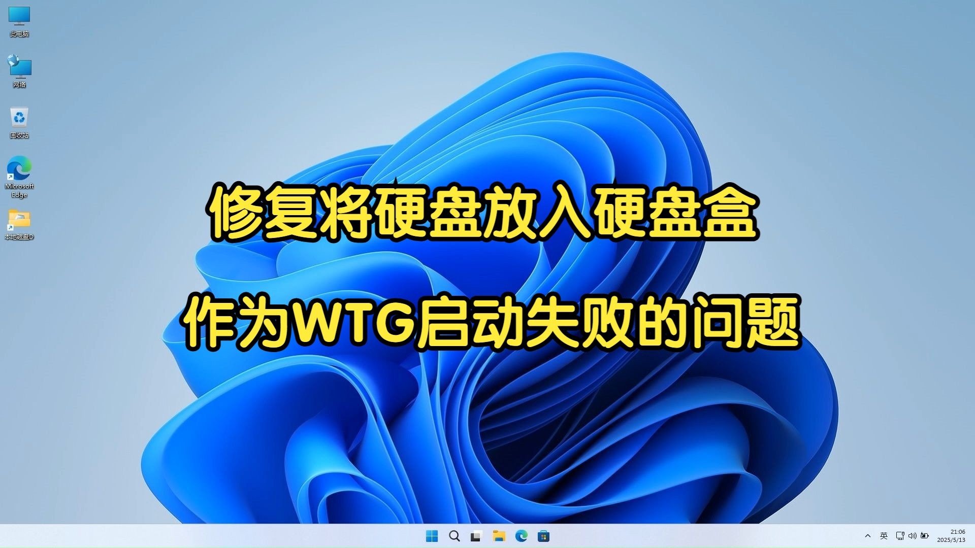 【教程】修复将硬盘放入USB硬盘盒作为WTG时启动失败的问题