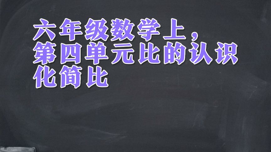 六年级数学上,第四单元比的认识化简比