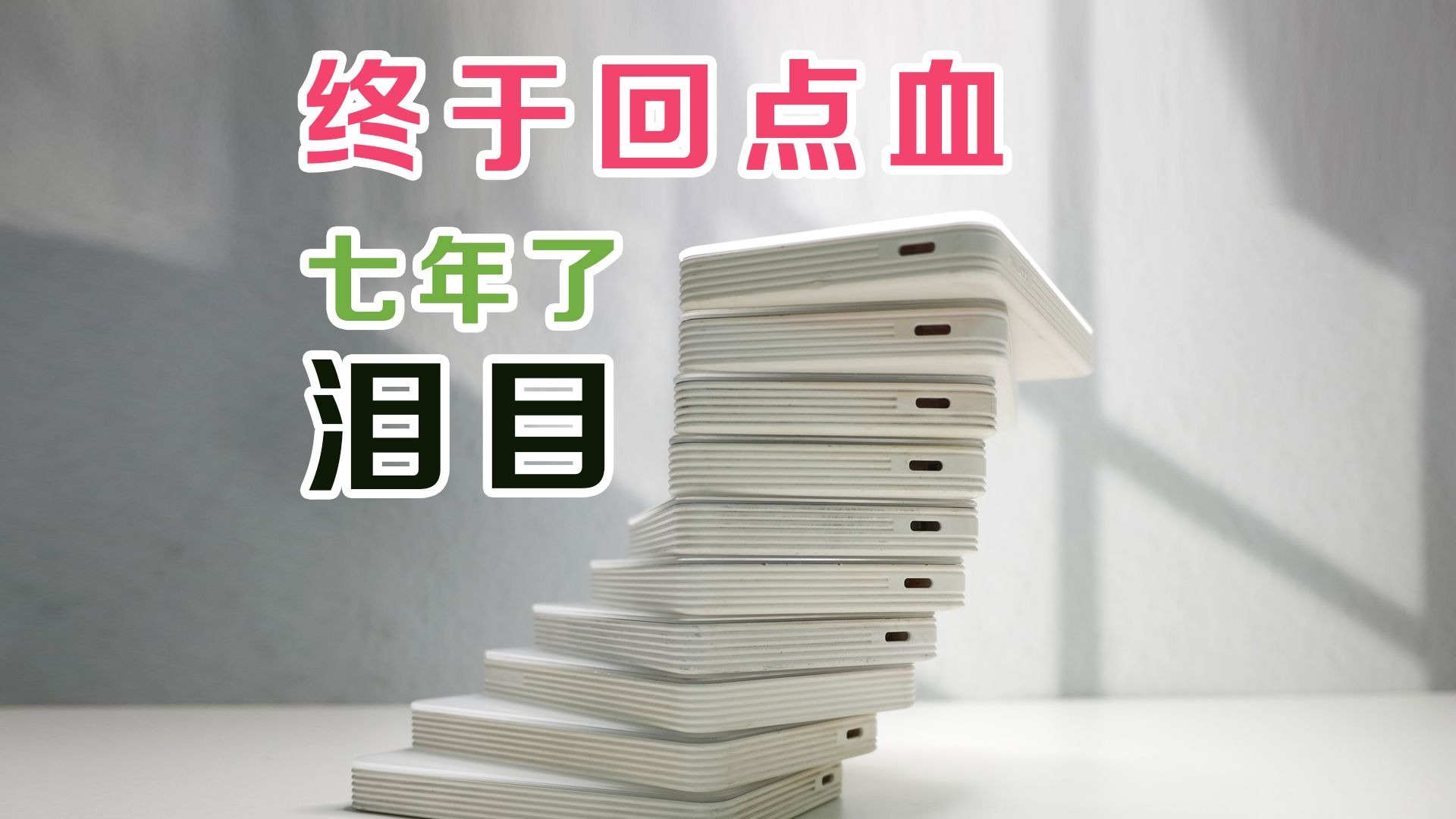 999块钱的移动硬盘,如今硬盘盒只要6块钱