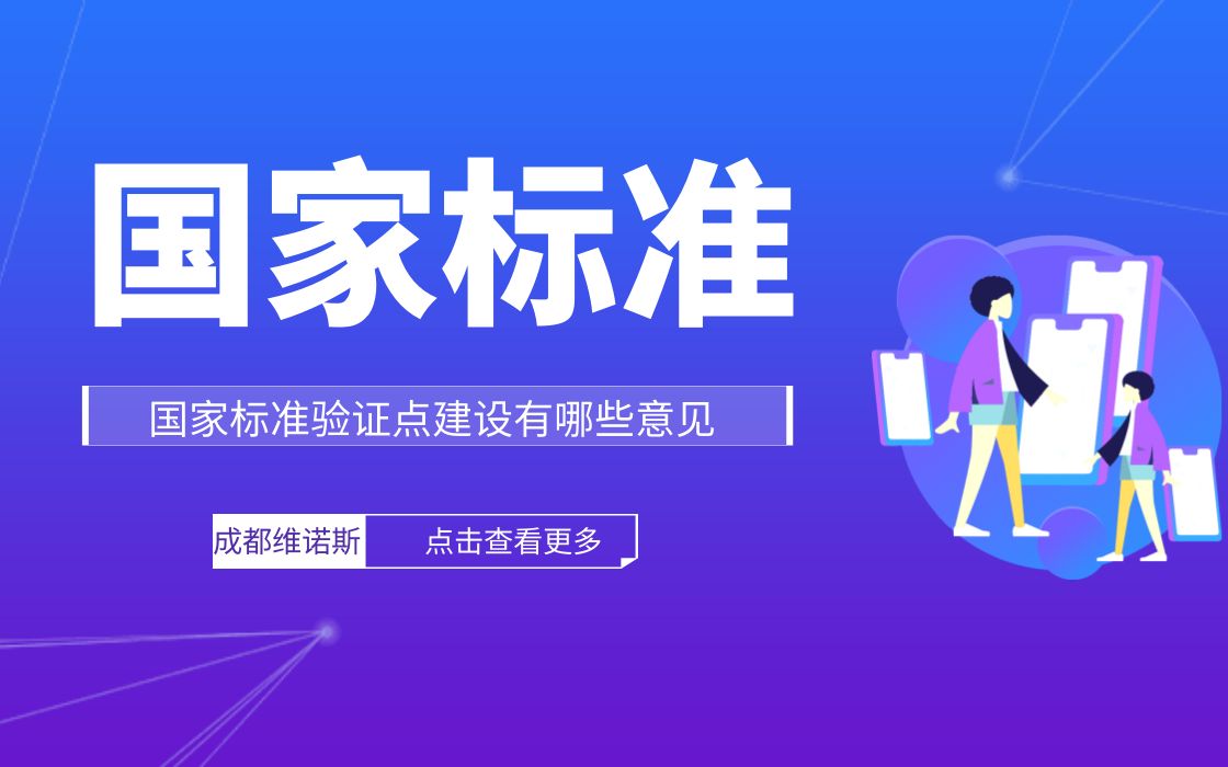 国家标准验证点建设有哪些意见?