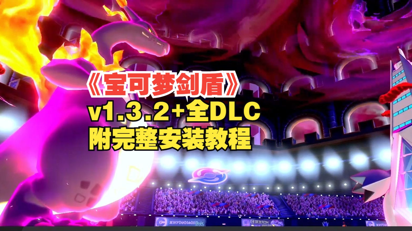 在电脑+手机上玩 宝可梦剑盾!V1.3.2全DLC yuzu模拟器4K60帧丝滑版...