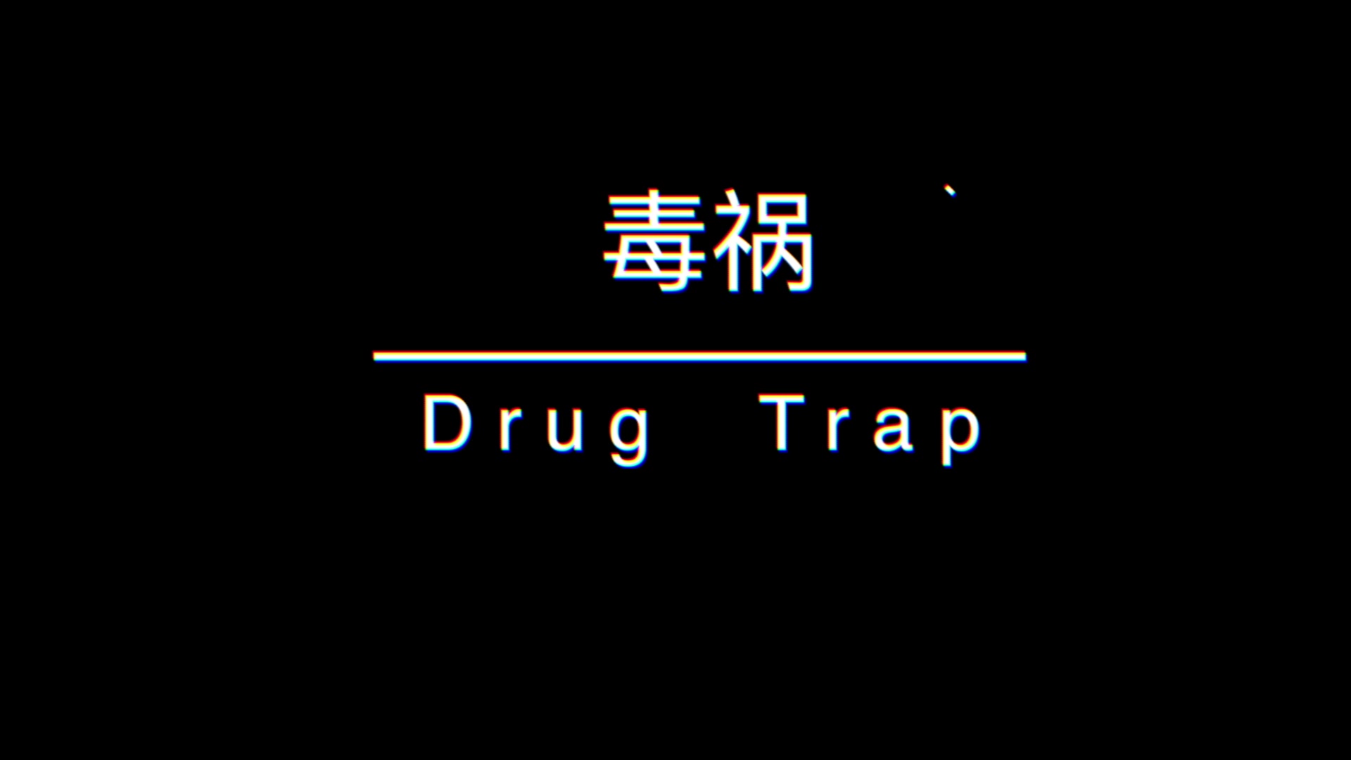 【禁毒宣传】 毒 祸