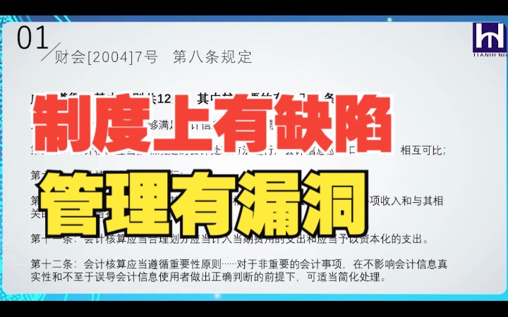 好的制度呈现好的管理,制度有缺陷管理有漏洞