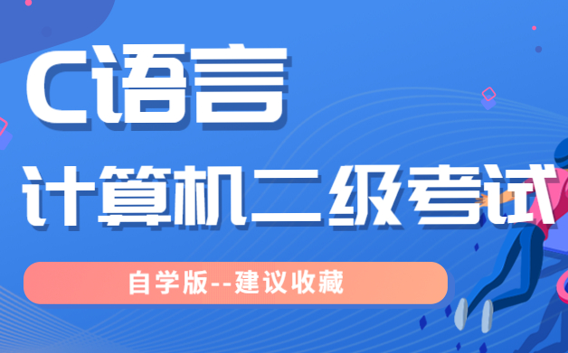 全国计算机二级等级考试