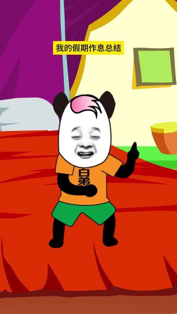 动画,搞笑:我的假期作息时间!