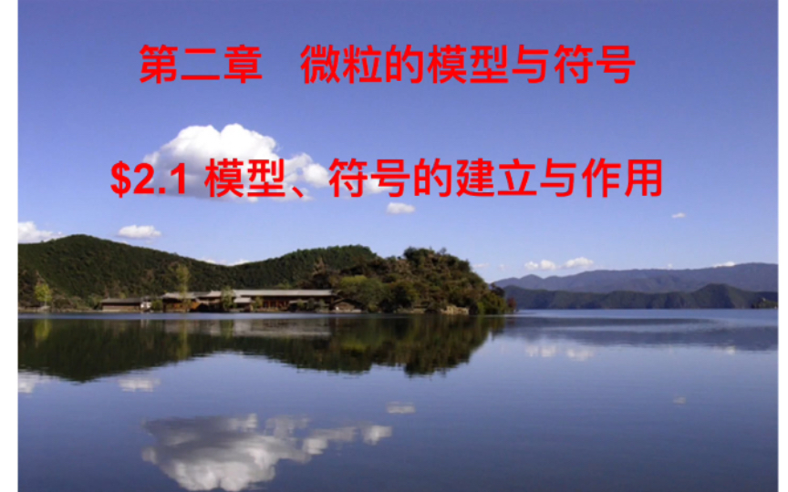 八下第二章第二节模型、符号的建立与作用